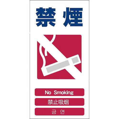 特長：日本語、英語、中国語、韓国語の4ヶ国語で注意を促します。労働環境の国際化に対応した表記内容です。多国籍国対応の安全標識です。用途：工事現場での注意喚起に。道路工事における歩行者の安全確保に。仕様：表示内容：禁煙取付仕様：穴4ヵ所縦(m...
