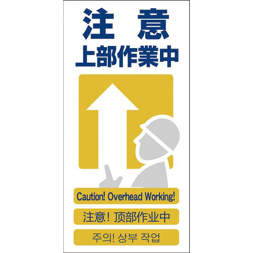特長：日本語、英語、中国語、韓国語の4ヶ国語で注意を促します。労働環境の国際化に対応した表記内容です。多国籍国対応の安全標識です。用途：工事現場での注意喚起に。道路工事における歩行者の安全確保に。仕様：表示内容：注意上部作業中取付仕様：穴4...