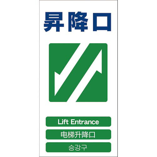 特長：日本語、英語、中国語、韓国語の4ヶ国語で注意を促します。労働環境の国際化に対応した表記内容です。多国籍国対応の安全標識です。用途：工事現場での注意喚起に。道路工事における歩行者の安全確保に。仕様：表示内容：昇降口取付仕様：穴4ヵ所縦(...