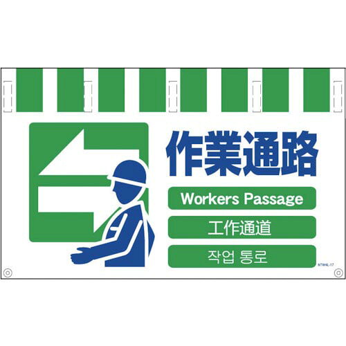 特長：日本語、英語、中国語、韓国語の4ヶ国語で注意を促します。労働環境の国際化に対応した表記内容です。多国籍国対応の安全標識です。用途：工事現場での注意喚起に。道路工事における歩行者の安全確保に。仕様：表示内容：作業通路取付仕様：上部：マジ...