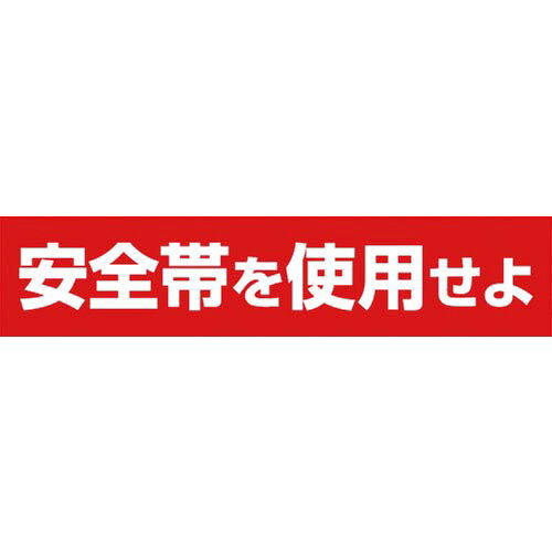 特長：安全帯の使用を意識づけることができます。安全帯のフックを掛ける単管パイプ等に貼って、注意喚起します。用途：安全帯使用の徹底に。仕様：表示内容：安全帯を使用せよ取付仕様：粘着シール縦(mm)：80横(mm)：350取付方法：貼付タイプ(...