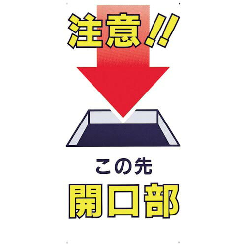 特長：開口部の位置を明確に表示できます。用途：開口部への注意喚起に。仕様：表示内容：注意！！この先開口部取付仕様：穴4ヵ所縦(mm)：600横(mm)：300厚さ(mm)：1取付方法：ビス止め(ビス別売)(340-Sのみ貼付タイプ)材質／仕...
