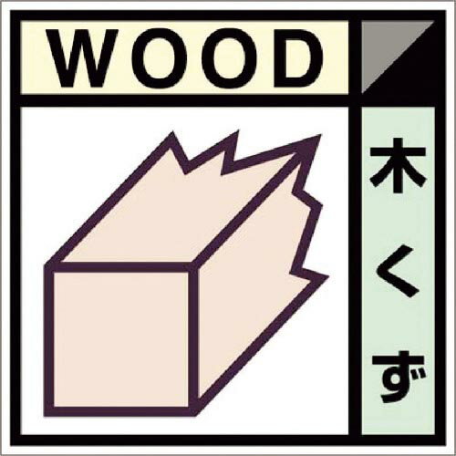 特長：工場・建設現場の産業廃棄物保管場所表示に最適です。屑かごやコンテナに表示し、正しく分別してもらう為のステッカーです。わかりやすく、現場に浸透したデザインです。用途：建設現場における副産物の分別に。仕様：表示内容：木くず取付仕様：粘着シ...