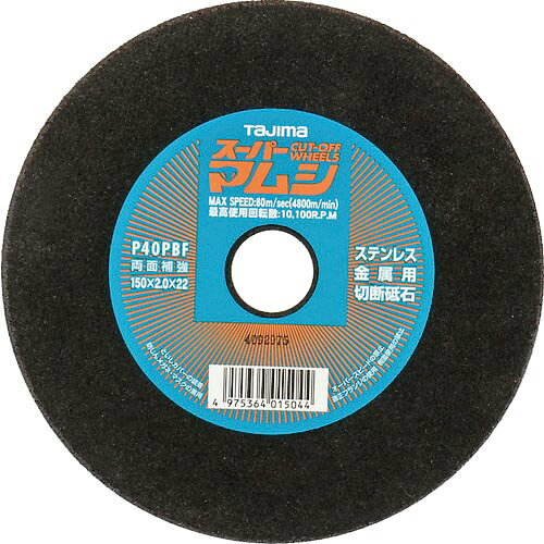 特長：薄刃による高速切削により鋼材に焼きが入らない、バリが出ません。高耐久性ときれいな切断面が得られるアルミナ系多結晶プレミナ砥粒です。(2.3mmは除く)高密度ガラスクロスネット両面補強で高い安全性を実現しました。用途：一般鋼・ステンレス...