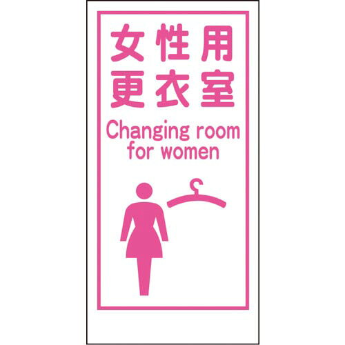 特長：女性支援マンガ標識です。現場に掲示する事で安全への意識向上になります。仕様：表示内容：女性用更衣室取付仕様：穴4ヵ所縦(mm)：600横(mm)：300厚さ(mm)：1取付方法：ビス止め(ビス別売)材質／仕上：エコボード　●代表画像に...