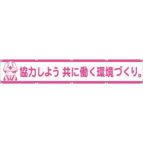 特長：女性支援よこ幕です。遠くからでも視認性が高く、効果があります。丈夫な布カツラギを使用しているので安心です。仕様：表示内容：協力しよう共に働く環境づくり。取付仕様：穴10ヵ所縦(mm)：900横(mm)：5400取付方法：ヒモ止め(ヒモ...