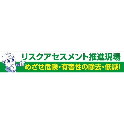 特長：遠くからでも視認性が高く、効果があります。丈夫な布カツラギを使用しているので安心です。用途：安全標識に。仕様：表示内容：リスクアセスメント推進現場　めざせ危険・有害性の除去・低減！取付仕様：穴10ヵ所縦(mm)：900横(mm)：54...