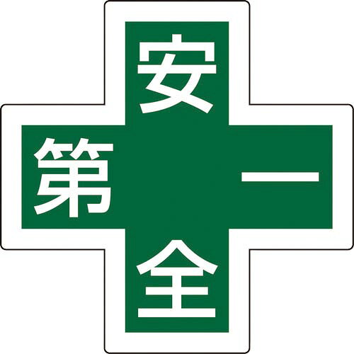 特長：緑十字型の反射式ステッカーです。緑十字型の反射式ステッカーに安全第一が表記されています。用途：ヘルメットに。仕様：色：緑（反射）表示内容：安全第一縦(mm)：34横(mm)：34厚さ(mm)：0.2取付方法：貼付タイプ反射タイプ粘着シ...