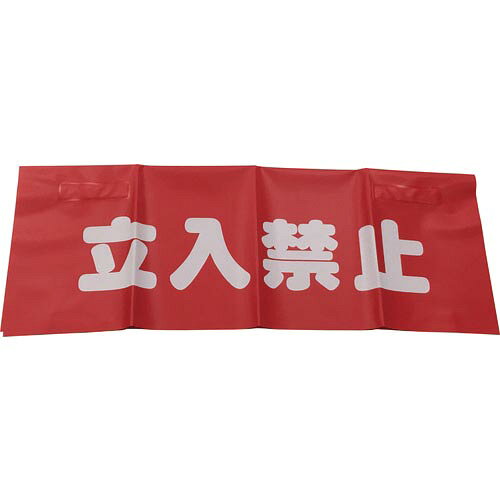 特長：面ファスナーで、付け外しが簡単です。反射文字で夜間もクッキリです。仕様：表示内容：立入禁止取付仕様：面ファスナー固定縦(mm)：450横(mm)：600材質／仕上：ポリエステル基布、ポリ塩化ビニール(PVC)　●代表画像について 商品...