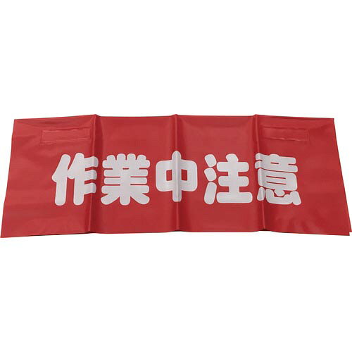 特長：面ファスナーで、付け外しが簡単です。反射文字で夜間もクッキリです。仕様：表示内容：作業中注意取付仕様：面ファスナー固定縦(mm)：450横(mm)：600材質／仕上：ポリエステル基布、ポリ塩化ビニール(PVC)　●代表画像について 商...