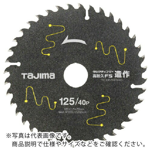 特長：レーザースリットによる消音効果があります。超微粒タングステンカーバイド系チップを採用しています。フッ素塗装で切り渋りを防止します。用途：木材などの切断（造作用）。仕様：外径(mm)：125刃厚(mm)：1.2穴径(mm)：20.0刃数...
