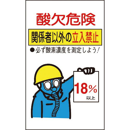 特長：酸素欠乏症等防止規則および労働安全衛生規則に基づく標識です。耐水性、耐久性に優れたユポ素材を使用したステッカータイプの標識です。用途：当該情報の明示(指示)に。仕様：表示内容：酸欠危険・関係者以外の立入禁止取付仕様：貼付タイプ縦(mm...