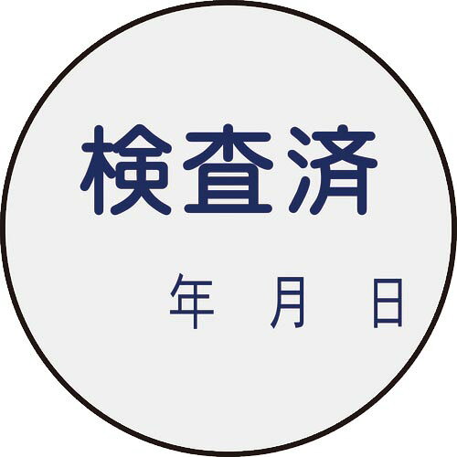 特長：年月日書き込み式のステッカーです。用途：当該情報の明示に。仕様：表示内容：検査済・年月日取付仕様：貼付タイプ縦(mm)：30横(mm)：30厚さ(mm)：0.0710枚1組材質／仕上：基材：PET粘着剤：アクリル系　●代表画像について...