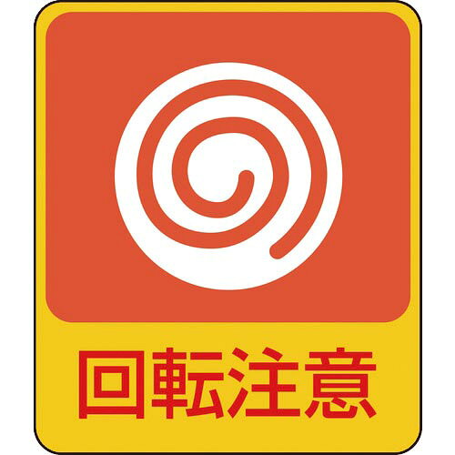 特長：文字とイラストが併記されたステッカータイプの標識です。用途：当該情報の明示(指示)に。仕様：表示内容：回転注意取付仕様：粘着シール縦(mm)：60横(mm)：50厚さ(mm)：0.12セット商品：10枚1組取付方法：貼付タイプセット商...