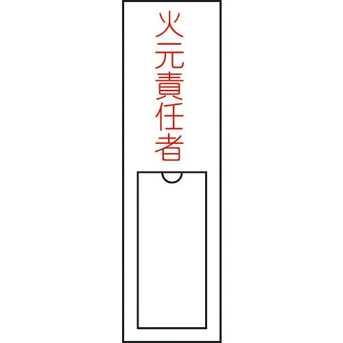 特長：付属の札に対象者の氏名を記入し掲示するための標識です。裏面に粘着テープが付いています。用途：責任者等の明示に。仕様：表示内容：火元責任者取付仕様：粘着シール縦(mm)：150横(mm)：30厚さ(mm)：1取付方法：貼付タイプ(裏テー...