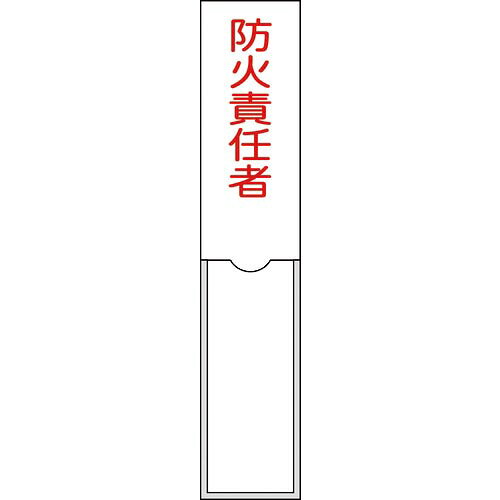 特長：付属の札に対象者の氏名を記入し掲示するための標識です。裏面に粘着テープが付いています。用途：責任者等の明示に。仕様：表示内容：防火責任者取付仕様：粘着シール縦(mm)：150横(mm)：30厚さ(mm)：1取付方法：貼付タイプ(裏テー...