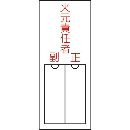 特長：付属の札に対象者の氏名を記入し掲示するための標識です。裏面に粘着テープが付いています。用途：責任者等の明示に。仕様：表示内容：火元責任者・正副取付仕様：粘着シール縦(mm)：150横(mm)：50厚さ(mm)：1取付方法：貼付タイプ(...