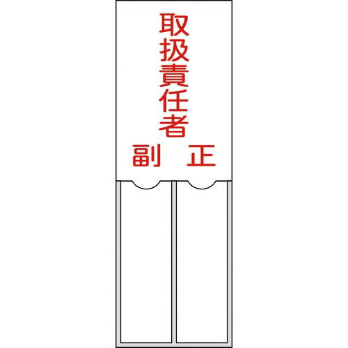 特長：付属の札に対象者の氏名を記入し掲示するための標識です。裏面に粘着テープが付いています。用途：責任者等の明示に。仕様：表示内容：取扱責任者・正副取付仕様：粘着シール縦(mm)：150横(mm)：50厚さ(mm)：1取付方法：貼付タイプ(...