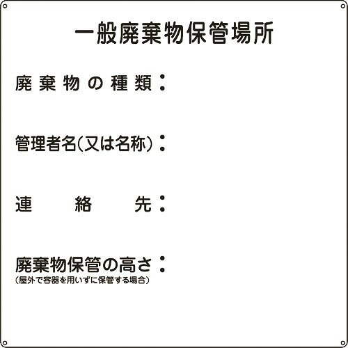 特長：空欄部分に必要事項を記入し掲示するためのスチール製標識です。用途：廃棄物の保管場所に。仕様：表示内容:一般廃棄物保管場所取付仕様:穴4ヵ所ビス止め(ビス別売)縦(mm):600横(mm):600厚さ(mm):0.6取付穴径(mm):6...