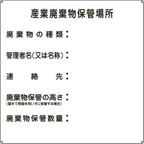 特長：空欄部分に必要事項を記入し掲示するためのスチール製標識です。用途：廃棄物の保管場所に。仕様：表示内容:産業廃棄物保管場所取付仕様:穴4ヵ所ビス止め(ビス別売)縦(mm):600横(mm):600厚さ(mm):0.6取付穴径(mm):6...