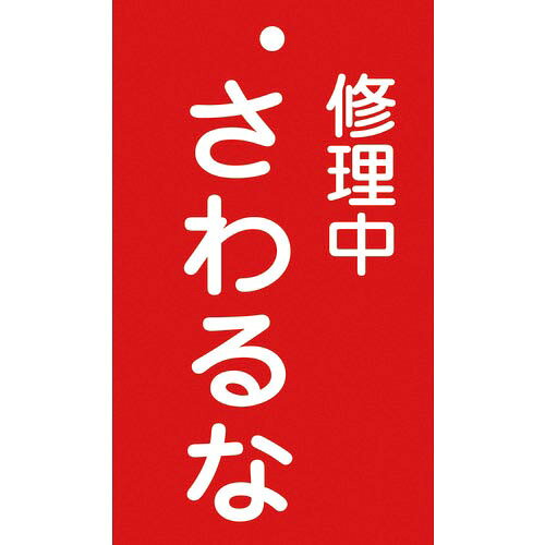 特長：熱圧着一体成型(ラミ加工)により文字を封入しているため、摩擦による文字消えはありません。用途：当該情報の明示(指示)に。命札として。仕様：表示内容：修理中・さわるな取付仕様：穴1ヵ所縦(mm)：150横(mm)：90厚さ(mm)：2ラ...