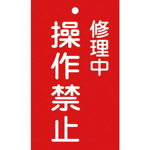 特長：熱圧着一体成型(ラミ加工)により文字を封入しているため、摩擦による文字消えはありません。用途：当該情報の明示(指示)に。命札として。仕様：表示内容：修理中・操作禁止取付仕様：穴1ヵ所縦(mm)：150横(mm)：90厚さ(mm)：2ラ...