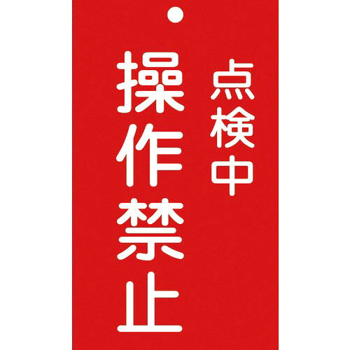 特長：熱圧着一体成型(ラミ加工)により文字を封入しているため、摩擦による文字消えはありません。用途：当該情報の明示(指示)に。命札として。仕様：表示内容：点検中・操作禁止取付仕様：穴1ヵ所縦(mm)：150横(mm)：90厚さ(mm)：2ラ...