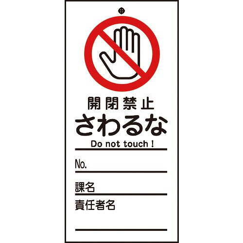 特長：熱圧着一体成型(ラミ加工)により文字を封入しているため、摩擦による文字消えはありません。用途：当該情報の明示(指示)に。命札として。仕様：表示内容：開閉禁止・さわるな取付仕様：吊り下げタイプ(ヒモ等別売)縦(mm)：150横(mm)：...