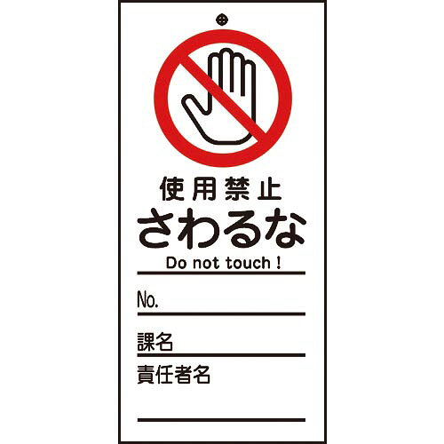 特長：熱圧着一体成型(ラミ加工)により文字を封入しているため、摩擦による文字消えはありません。用途：当該情報の明示(指示)に。命札として。仕様：表示内容：使用禁止・さわるな取付仕様：吊り下げタイプ(ヒモ等別売)縦(mm)：150横(mm)：...