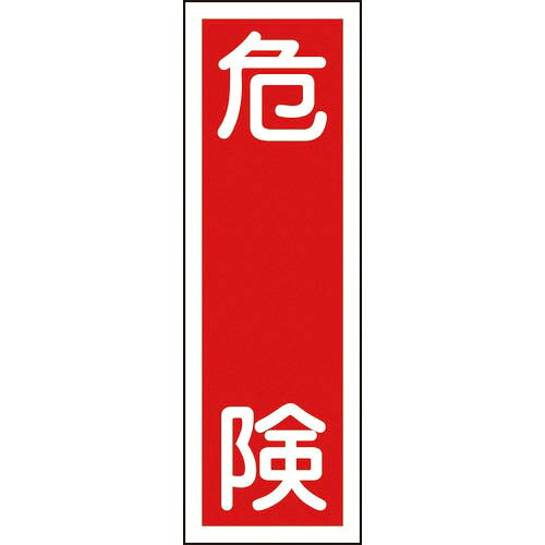 特長：設置場所を選ばない短冊型の標識です。熱圧着一体成型(ラミ加工)により文字を封入しているため、摩擦による文字消えはありません。用途：当該情報の明示(指示)に。仕様：表示内容：危険取付仕様：穴なし（加工フリー）縦(mm)：360横(mm)...