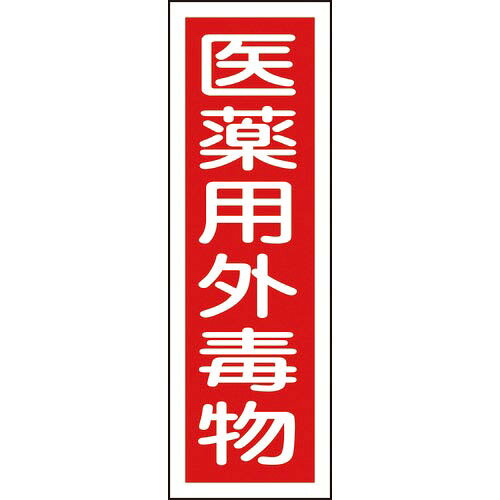 特長：設置場所を選ばない短冊型の標識です。熱圧着一体成型(ラミ加工)により文字を封入しているため、摩擦による文字消えはありません。用途：当該情報の明示(指示)に。仕様：表示内容：医薬用外毒物取付仕様：穴なし（加工フリー）縦(mm)：360横...