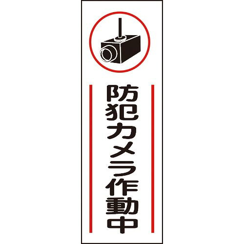 特長：設置場所を選ばない短冊型の標識です。熱圧着一体成型(ラミ加工)により文字を封入しているため、摩擦による文字消えはありません。用途：当該情報の明示(指示)に。仕様：表示内容：防犯カメラ作動中取付仕様：穴なし（加工フリー）縦(mm)：36...