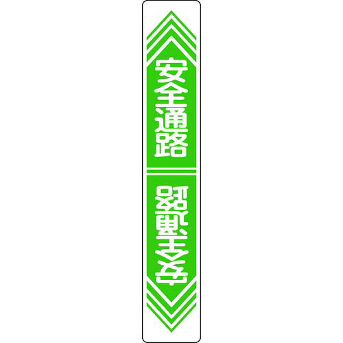 特長：屋内外で使用できる裏面テープ付きの路面用標識です。表面には滑り防止の凹凸加工が施されています。用途：屋外路上における当該情報の明示(指示)に。仕様：表示内容：安全通路取付仕様：粘着シール縦(mm)：900横(mm)：150厚さ(mm)...