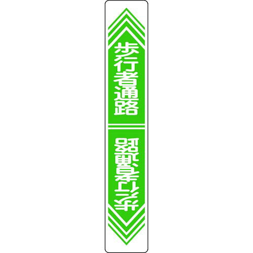 特長：屋内外で使用できる裏面テープ付きの路面用標識です。表面には滑り防止の凹凸加工が施されています。用途：屋外路上における当該情報の明示(指示)に。仕様：表示内容：歩行者通路取付仕様：粘着シール縦(mm)：900横(mm)：150厚さ(mm...