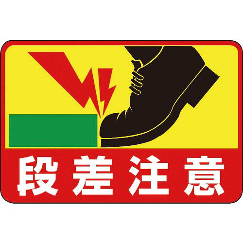 特長：屋内外で使用できる裏面テープ付きの路面用標識です。表面には滑り防止の凹凸加工が施されています。用途：屋外路上における当該情報の明示(指示)に。仕様：表示内容：段差注意取付仕様：粘着シール縦(mm)：300横(mm)：450厚さ(mm)...
