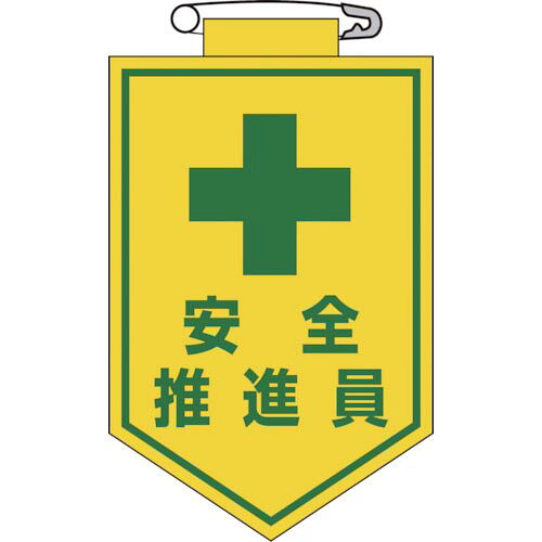 特長：ビニール製のワッペンです。熱圧着一体成型(ラミ加工)により文字を封入しているため、摩擦による文字消えはありません。用途：当該情報の明示、啓発に。仕様：表示内容：安全推進員縦(mm)：90横(mm)：60取付方法：安全ピン式厚さ(mm)...