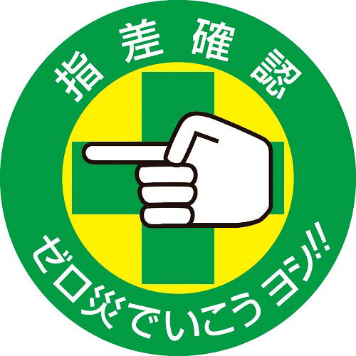 特長：ヘルメット用のイラスト付ステッカーです。用途：ヘルメットに。仕様：表示内容：指差確認・ゼロ災でいこうヨシ!!縦(mm)：50横(mm)：50厚さ(mm)：0.9取付方法：貼付タイプ粘着シール取付方法：貼付タイプ材質／仕上：基材：オレフ...