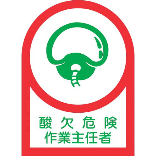 特長：ヘルメット用のイラスト付ステッカーです。用途：資格者などの識別に。仕様：表示内容：酸欠危険作業主任者縦(mm)：35横(mm)：25厚さ(mm)：0.14取付方法：貼付タイプ粘着シールセット商品：10枚1組材質／仕上：基材：オレフィン...