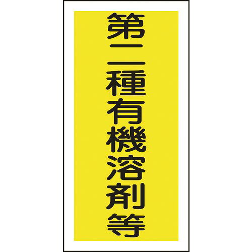 特長：有機溶剤中毒予防規則および労働安全衛生規則に基づくステッカータイプの標識です。環境に優しいPET素材を使用しています。用途：当該情報の明示に。仕様：表示内容：第二種有機溶剤等取付仕様：粘着シール縦(mm)：100横(mm)：50厚さ(...