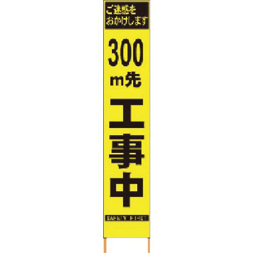 特長：道路や工事現場の規制などに使用し、昼間は蛍光色による注意喚起、夜間は再帰性高輝度反射による抜群の視認性を実現しました。用途：各種工事全般・注意喚起に。仕様：表示内容：300m先工事中間口(mm)：280奥行(mm)：40高さ(mm)：...