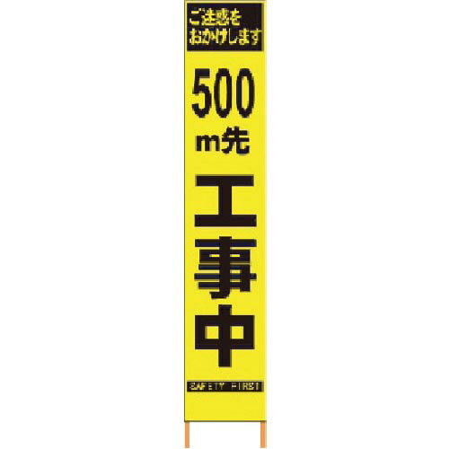 特長：道路や工事現場の規制などに使用し、昼間は蛍光色による注意喚起、夜間は再帰性高輝度反射による抜群の視認性を実現しました。用途：各種工事全般・注意喚起に。仕様：表示内容：500m先工事中間口(mm)：280奥行(mm)：40高さ(mm)：...