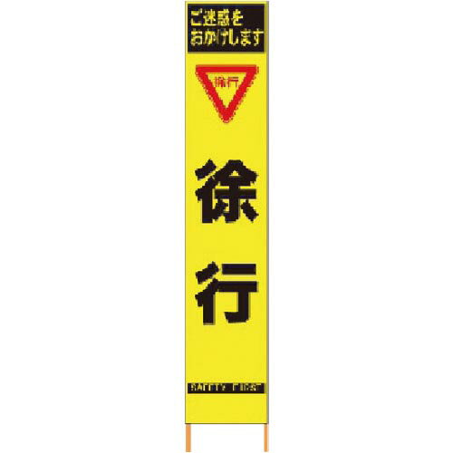 特長：道路や工事現場の規制などに使用し、昼間は蛍光色による注意喚起、夜間は再帰性高輝度反射による抜群の視認性を実現しました。用途：各種工事全般・注意喚起に。仕様：表示内容：徐行間口(mm)：280奥行(mm)：40高さ(mm)：1560色：...