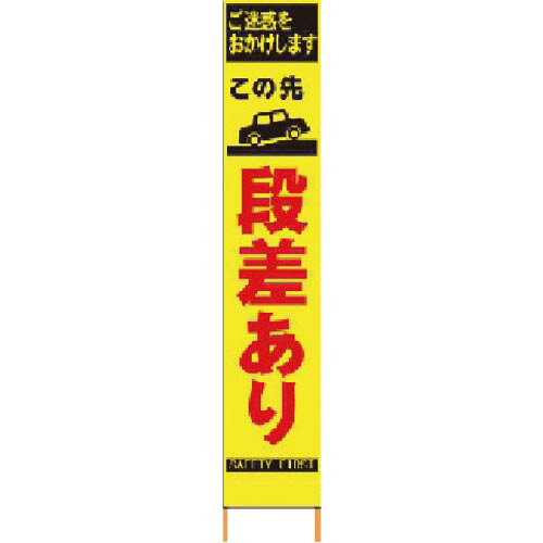 特長：道路や工事現場の規制などに使用し、昼間は蛍光色による注意喚起、夜間は再帰性高輝度反射による抜群の視認性を実現しました。用途：各種工事全般・注意喚起に。仕様：表示内容：段差あり間口(mm)：280奥行(mm)：40高さ(mm)：1560...