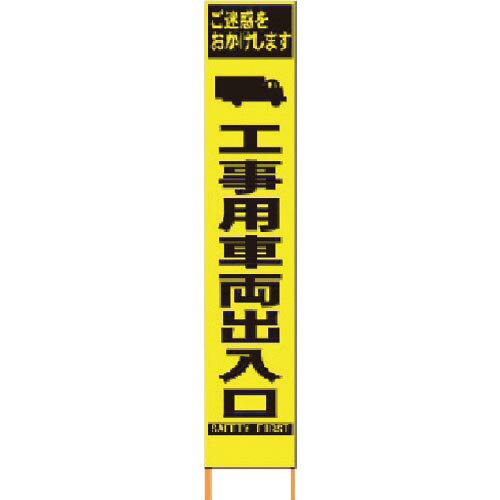 特長：道路や工事現場の規制などに使用し、昼間は蛍光色による注意喚起、夜間は再帰性高輝度反射による抜群の視認性を実現しました。用途：各種工事全般・注意喚起に。仕様：表示内容：工事用車両出入口間口(mm)：280奥行(mm)：40高さ(mm)：...