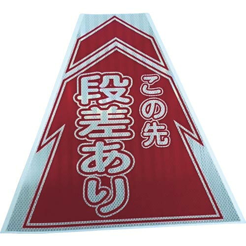 特長：コーンに被せるだけで簡単に使用できます。プリズム高輝度反射シートを使用しているため、夜間の視認性も高いです。用途：コーンに被せて注意喚起および視線誘導に。仕様：品名：コーンカバー表示内容：段差あり縦(mm)：450横(mm)：420幅...