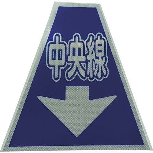 特長：コーンに被せるだけで簡単に使用できます。プリズム高輝度反射シートを使用しているため、夜間の視認性も高いです。用途：コーンに被せて注意喚起および視線誘導に。仕様：品名：コーンカバー表示内容：中央線縦(mm)：450横(mm)：420幅(...