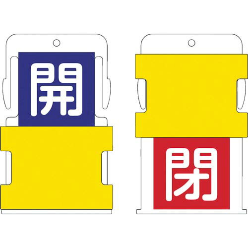 特長：ワンタッチでカバー上部を上下に動かす事ができ、表示を切り替えることができます。仕様：表示内容：開閉(開-青地に白/閉-赤地に白)縦(mm)：80横(mm)：50厚さ(mm)：7上部穴(3mm)1ヶ所材質／仕上：ABS樹脂注意：ボールチ...