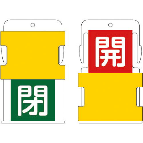 特長：ワンタッチでカバー上部を上下に動かす事ができ、表示を切り替えることができます。仕様：表示内容：開閉(開-赤地に白/閉-緑地に白)縦(mm)：80横(mm)：50厚さ(mm)：7上部穴(3mm)1ヶ所材質／仕上：ABS樹脂注意：ボールチ...
