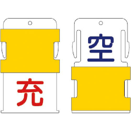 特長：ワンタッチでカバー上部を上下に動かす事ができ、表示を切り替えることができます。仕様：表示内容：空充(空-青文字/充-赤文字)縦(mm)：80横(mm)：50厚さ(mm)：7上部穴(3mm)1ヶ所材質／仕上：ABS樹脂注意：ボールチェー...