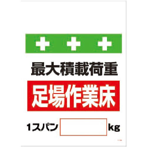 特長：軽量で強度があるターポリン製です。マジックテープで取り付けが簡単です。単管パイプはもちろん、コーンバー・プラチェーン・トラロープなどへお使いいただけます。用途：単管やロープへの表示に。仕様：表示内容：足場作業床最大積載荷重1スパン[＿...